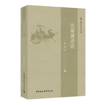先秦著述史