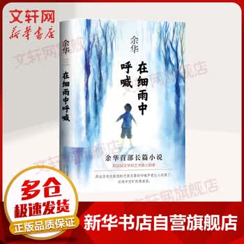 在细雨中呼喊 2018精装典藏版 余华小说作品集 另著活着