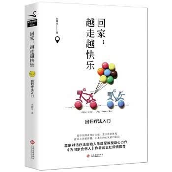 回家:越走越快乐 回归疗法入门 朱建军