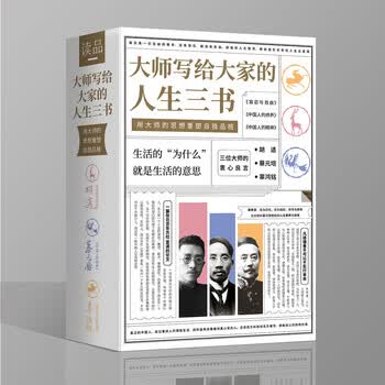 大师写给大家的人生三书