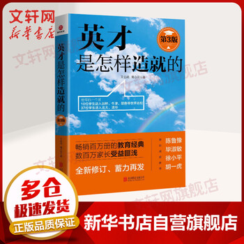 英才是怎样造就的 第3版 教育类书籍 教师教育学 王金战,隋永双 著 北京联合出版社 京东新华书店自营正版图书籍