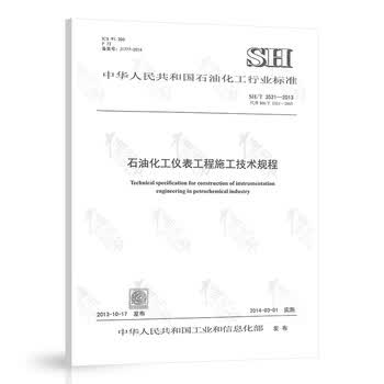 SH/T 3521-2013   石油化工仪表工程施工技术规程