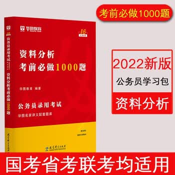 华图2022公务员考试用书资料分析考前必做1000题国家公务员考试资料分析专项题库2022国考安徽