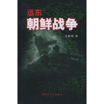 远东朝鲜战争 王树增 著