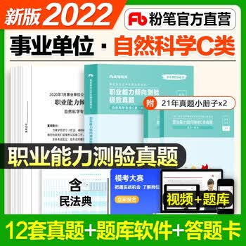 粉笔2022事业编自然科学专技c类事业单位考试真题 职业能力倾向测验+综合应用能力 湖北云南安徽贵州广东公考 职业能力 真题 单科