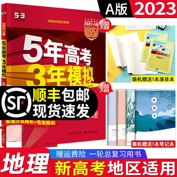 【科目可选】2023新高考5年高考3年模拟53A版五年高考三年模拟高三一轮复习资料辅导书课标版 地理 新高考版