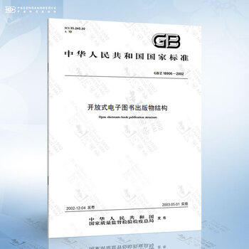 GB/Z 18906-2002 开放式电子图书出版物结构