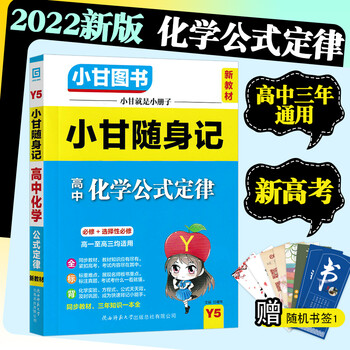 2022版小甘图书随身记高中基础知识小册子高一至高三通用 高中化学公式定律Y5 新教材