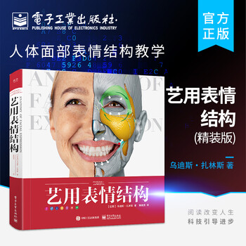 官方正版 艺用表情结构 贵哥翻译 精装版 全彩 理解人体形态 人体面部表情结构教学 骨骼肌肉造型书籍