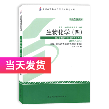 正自版考教材 05739 5739 生物化学（四）