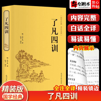 【自选】三十六计孙子兵法了凡四训资治通鉴道德经古文观止论语史记中国通史哲学古典名著译本国学翰墨阅读 了凡四训