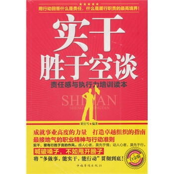 实干胜于空谈 梁官雪　编著 9787511335258 中国华侨出版社