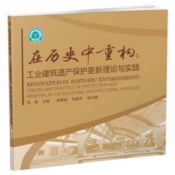 【正版图书】在历史中重构:工业建筑遗产保护更新理论与实践 韦峰 主编 化学工业出版社