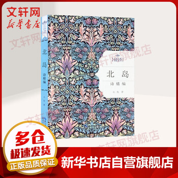 北岛诗精编