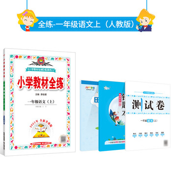 薛金星 小学教材全练一年级语文上册 人教部编版RJ版一年级上册语文练习册含单元期中期末卷2021秋用