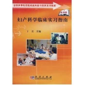 妇产科学临床实习指南丁岩
