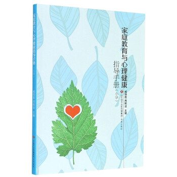 家庭教育与心理健康指导手册(小学)