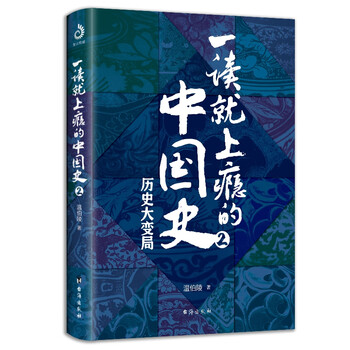 一读就上瘾的中国史2 温伯陵
