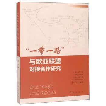 “一带一路”与欧亚联盟对接合作研究