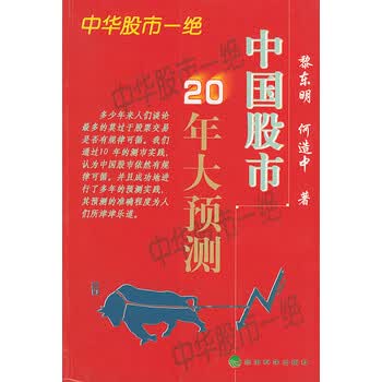 中国股市20年大预测