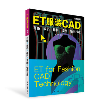 ET服装CAD打板放码排料读图输出技术(第2版)
