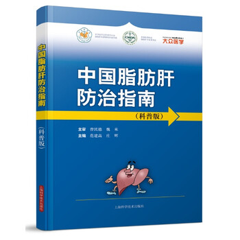 中国脂肪肝防治指南(科普版)