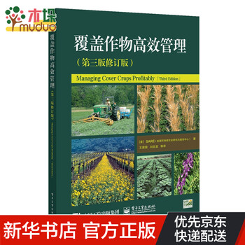 覆盖作物高效管理(第3版修订版)