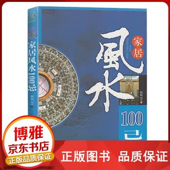 正版家居风水100忌住宅风水家居风水宅基地选择院子装修选楼改建屋内摆设禁忌正版
