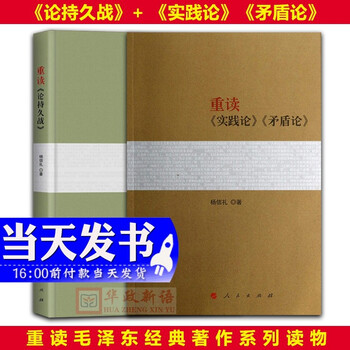 现货2本合集 重读《实践论》《矛盾论》+重读《论持久战》杨信礼著 人民出版社 重读毛泽东经典著作系列读物