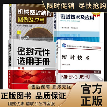正版4册 密封技术及应用+机械密封结构图例及应用+密封技术+密封元件选用手册 密封件设计制图识图书性