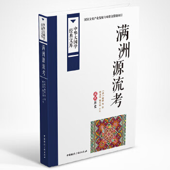 满洲源流考:满族历史