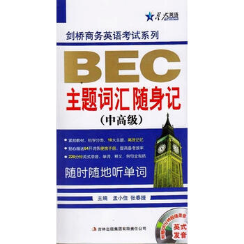 星火英语2014 BEC主题词汇随身记（中高级） 张春捷 著 9787553439778 吉林出版集