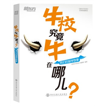 牛校究竟牛在哪儿？【保证正版】