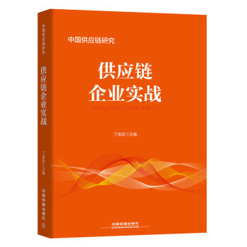 供应链企业实战