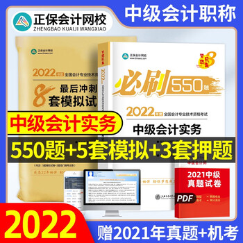 【官方正版】2022中级会计教材2022 会计中级2022教材 中级会计必刷550题 会计中级应试指南 中级会计经典题解 中级会计题库 【550题+8套卷】中级会计实务