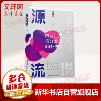 源流说 内容生产与分发的44条法则