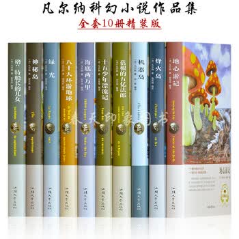 儒勒凡尔纳科幻小说全集10册 海底两万里 神秘岛正版书 地心游记 格兰特船长的儿女三部曲名著书籍全套