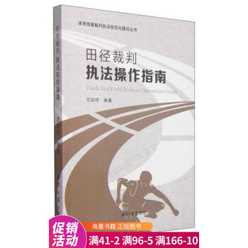 田径裁判执法操作指南