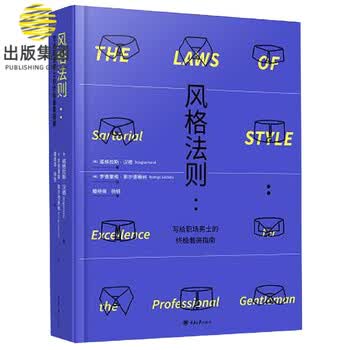 风格法则--写给职场男士的终极着装指南