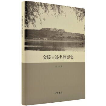 [正版图书] 金陵古迹名胜影集 朱偰 中华书局 9787101110708