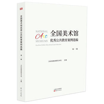 RT全国美术馆优秀公共教育案例选编:*辑文化和旅游部艺术司东方出版社978752070698