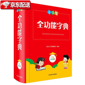 【】小学生全功能字典(全新彩色版)(精) 四川辞书出版社