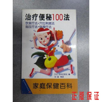 保证正版  可开发票！！治疗便秘100法