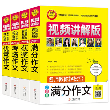 小学生作文大全（全4册）视频讲解版 优秀作文+满分作文+获奖作文+考场作文 小学生优秀作文大全 三四五六年级小学生辅导大全