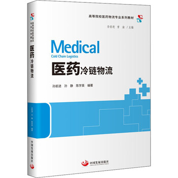 医药冷链物流 图书