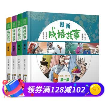 漫画成语故事（全4册） [6-12岁]