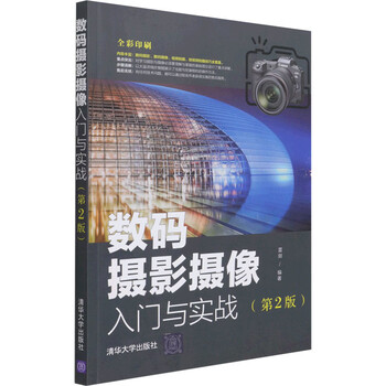 数码摄影摄像入门与实战(第2版) 图书