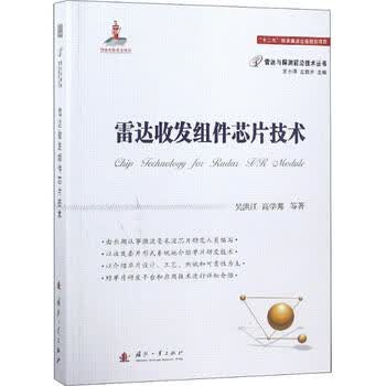 雷达收发组件芯片技术 吴洪江 等 国防工业出版社