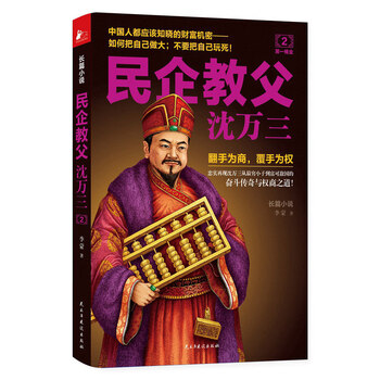 民企教父沈万三2：桶金【正版图书】