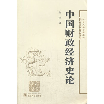 中国财政经济史论 陈锋 武汉大学出版社